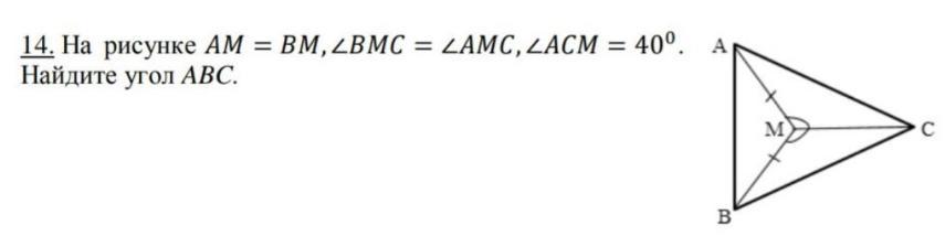 На рисунке AM = BM, ∠BMC = ∠AMC, ∠ACM = 40°. Найти угол ABC.